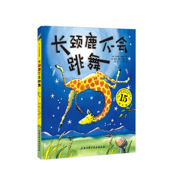 【正版书籍】长颈鹿不会跳舞