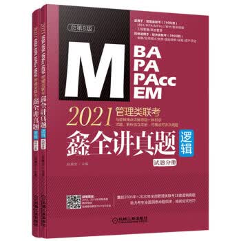 2021 MBA MPA MPAcc MEM管理类联考 鑫全讲真题