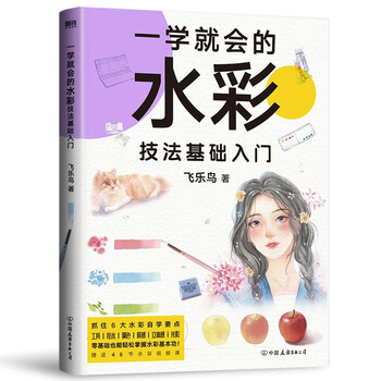 一学就会的水彩技法基础入门9787505752351