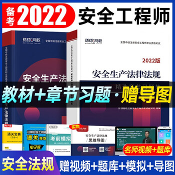 环球网校备考2022 中级注册安全工程师2021年教材历年真题押题模拟试卷章节习题集题库 注安师建筑化工其他安全专业自选 安全生产法规（教材+习题）赠思维导图+22精讲视频