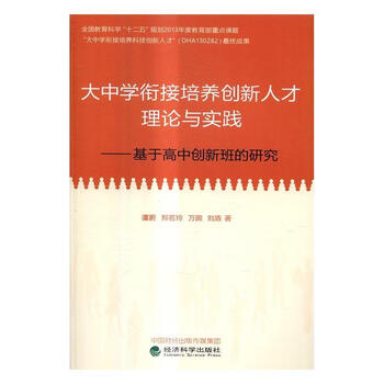大中学衔接培养创新人才理论与实践基于高中创新班的研究 谭蔚等 经济科学出版社