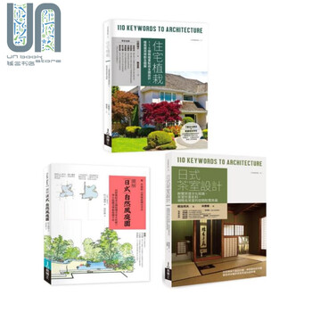 日式庭园植栽茶室设计套书 住宅植栽+日式自然风庭园+日式茶室设计 港台原版 山崎诚子 易博士