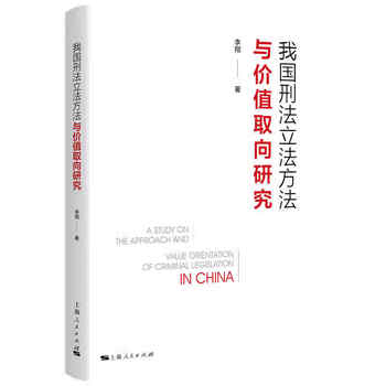 我国刑法立法方法与价值取向研究