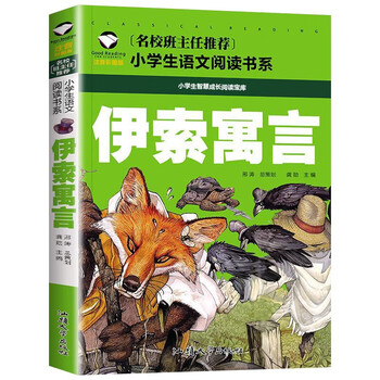 伊索寓言 彩图注音版 班主任推荐小学生一二三年级语文课外必读世界经典儿童文学名著童话故事书