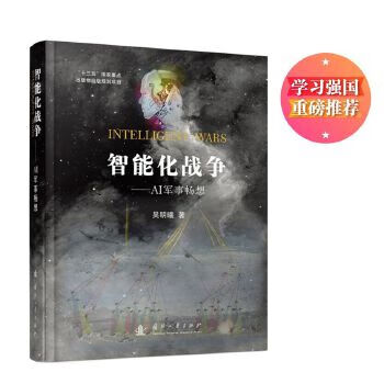智能化战争 吴明曦 国防工业出版社