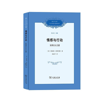 复旦中文系文艺学前沿课堂系列·情感与行动：实用主义之道