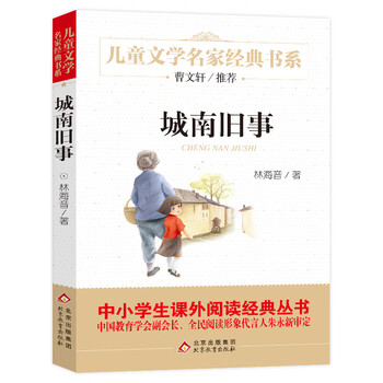 城南旧事 儿童文学名家经典书系 曹文轩推荐 林海音著作 三四五六年级语文教材推荐课外书目 中小学生课外阅读经典丛书