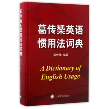 葛传槼英语惯用法词 常备工具书 正版葛传椝英语惯用法词典 葛传槼