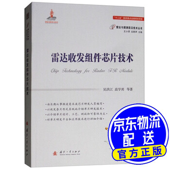 雷达收发组件芯片技术