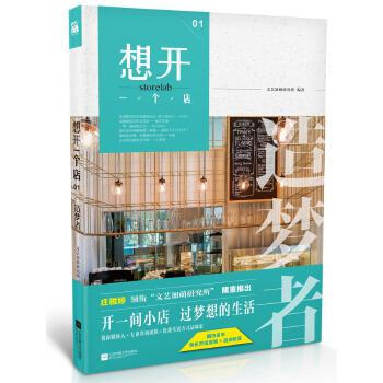 想开一个店 文艺加萌研究所 9787539987972 江苏文艺出版社