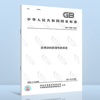 GB/T 9263-2020	防滑涂料防滑性的测定	