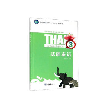 基础泰语 3 杨丽洲 重庆大学出版社 外语学习