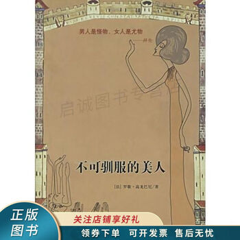 不可驯服的美人