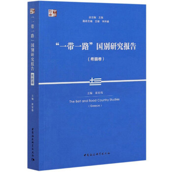 “一带一路”国别研究报告（希腊卷）