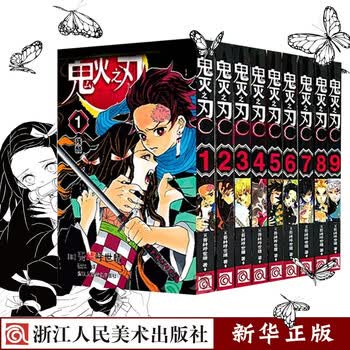 鬼灭之刃漫画书卷1-9  套装9册1残酷日番studio简体中文版日本漫画家吾峠呼世晴超人气