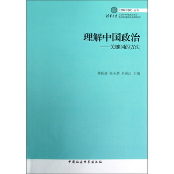理解中国政治--关键词的方法/理解中国丛书