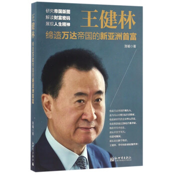 王健林(缔造万达帝国的新亚洲首富)
