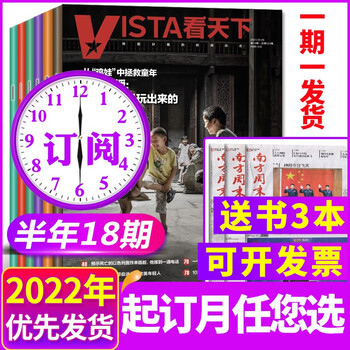 【每期发半年订阅+送书3本】vista看天下杂志2022年3月起订 共18期打包 时事新闻热点期刊