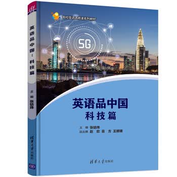 英语品中国.科技篇