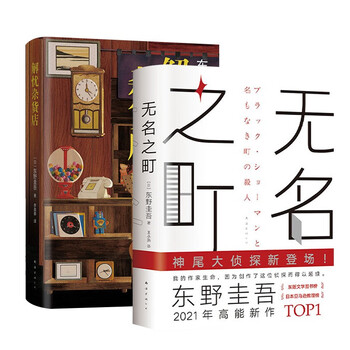 东野圭吾四大推理套装小说作品集系列单本套装可自选 恶意解忧杂货店白夜行嫌疑人X的献身祈念守护人无名之町等 >无名之町+解忧杂货店 套装两册【定价118】