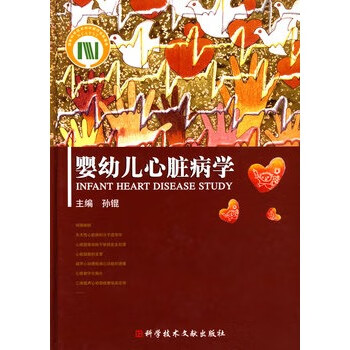 婴幼儿心脏病学 孙锟