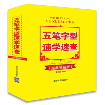 五笔字型速学速查(经典畅销版)(精)