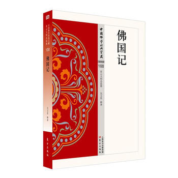 佛国记 吴玉贵释 东方出版社 传记