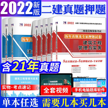 2022二级建造师考试 模拟试卷历年真题试卷 2022二建教材配套真题模拟试卷建筑市政机电公路水利实务 二建真题试卷习题四川省浙江湖南江苏山东全国通用 2022版二建真题（单科留言备注）