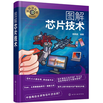 正版名师讲科技前沿系列--图解OLED显示技术(图解形式，简单易学，适宜具有一定文化基础的读者。) 图解芯片技术