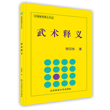  武术释义 北京体育大学出版社