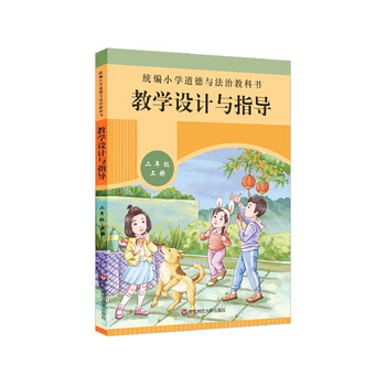 2020秋统编小学道德与法治教科书教学设计与指导 二年级 上册