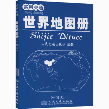 实用交通世界地图册 人民交通出版社 编 全国高速公路/铁路地图 wx