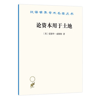 论资本用于土地（汉译名著19）