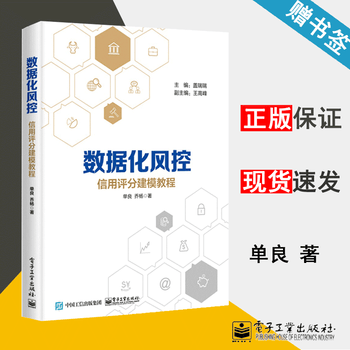 数据化风控 信用评分建模教程 单良 乔杨 电子工业出版社