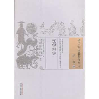 医学辩害 中国古医籍整理丛书【正版图书】