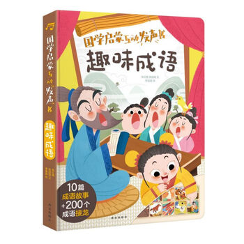趣味成语(精)/国学启蒙互动发声书