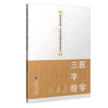 医学三字经（中医启蒙经典?名家校注南雅堂陈修园医书）