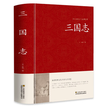 三国志  锁线精装 中华传统文化古典名著 中国历史书籍