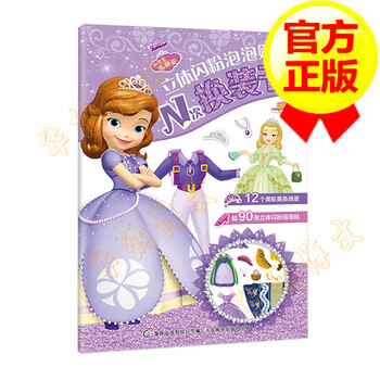 小公主苏菲亚立体闪粉泡泡贴N次换装书
