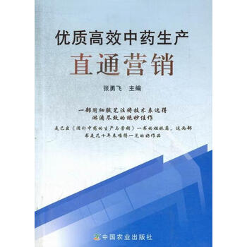 优质生产直通营销张勇飞中国农业出版社9787109172449 农业/林业书籍