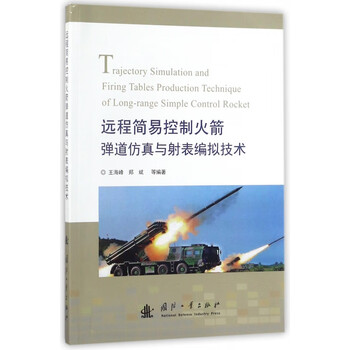 远程简易控制火箭弹道仿真与射表编拟技术
