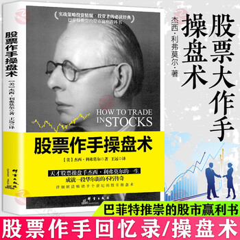 股票作手操盘术 华尔街传奇股票操盘手杰西利弗莫尔股市交易法则股票证券操盘手读物巴菲特股票大作手回忆录投资理财书籍