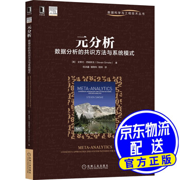 元分析：数据分析的共识方法与系统模式