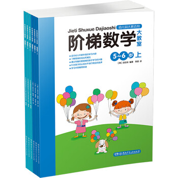 阶梯语文、数学大教室（5-6岁，套装全6册）