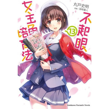 现货台版轻小说 不起眼女主角培育法 (13)
