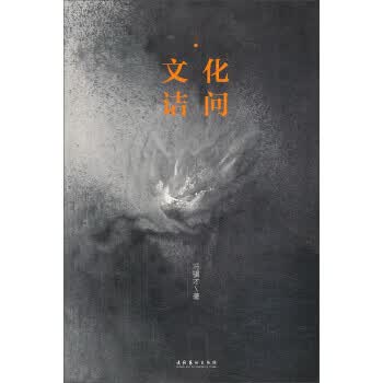 文化诘问