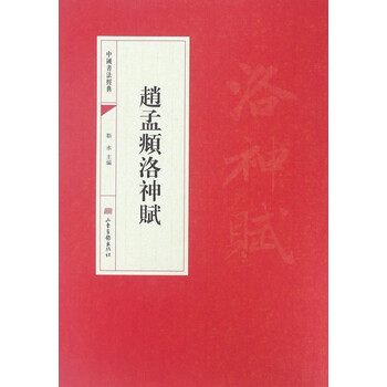 赵孟頫洛神赋/中国书法经典