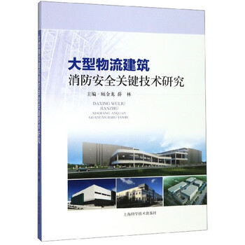 大型物流建筑消防安全关键技术研究