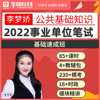 华图在线2022事业单位考试网课李梦娇教材公共基础知识课程公基 事业单位基础速成班