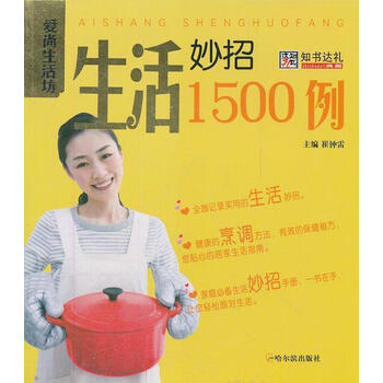 生活妙招1500例 崔钟雷 家居 9787548404460